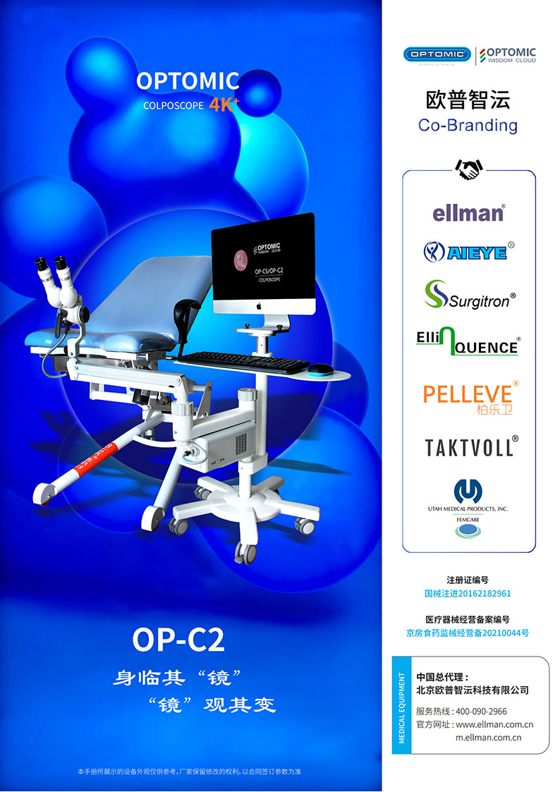 欧普OP-C2阴道显微镜 - 北京欧普智沄科技有限公司